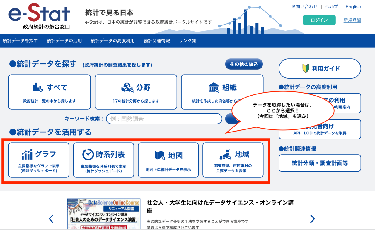 【データ分析】オープンデータとは？e-Statからデータを取得する方法 – DataScienceTravel