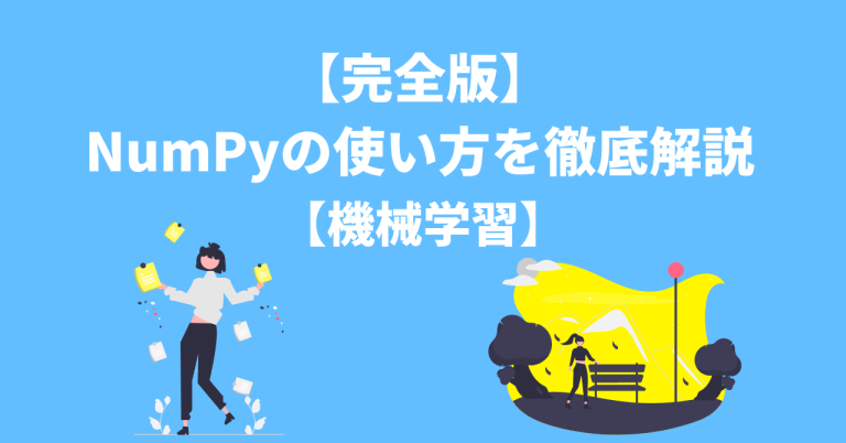 【完全版】NumPyの使い方を徹底解説【機械学習】 – DataScienceTravel