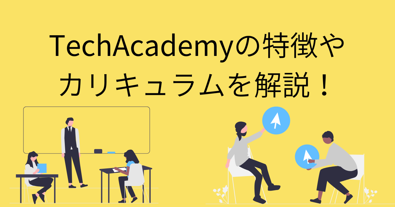 TechAcademyの特徴やカリキュラムを解説！【データサイエンスを学ぶ人必見】 – DataScienceTravel