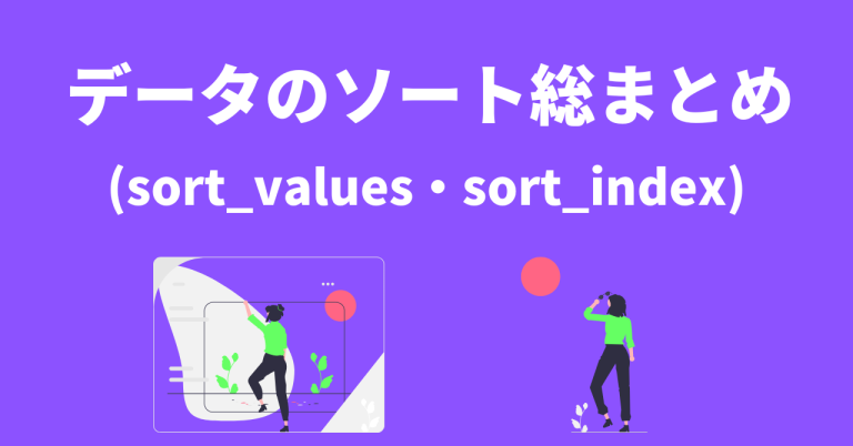 【pandas】データのソート総まとめ(sort_values・sort_index)【データ分析】 – DataScienceTravel